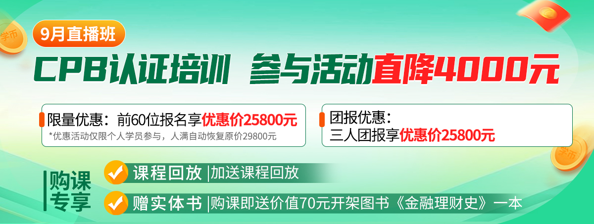 私人银行家_CPB私人银行家认证_私人银行家培训-理财教育网
